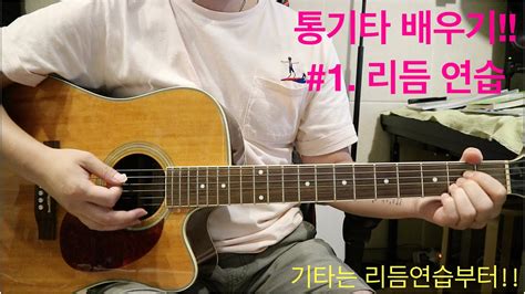 통기타 레슨 1 기타는 리듬 연습부터 Youtube