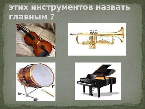«Музыкальные инструменты скачать презентацию
