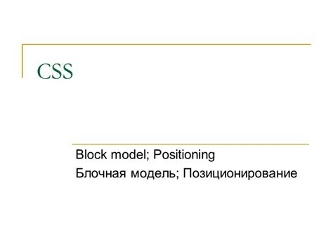 Css Block Model Positioning Блочная модель Позиционирование Css