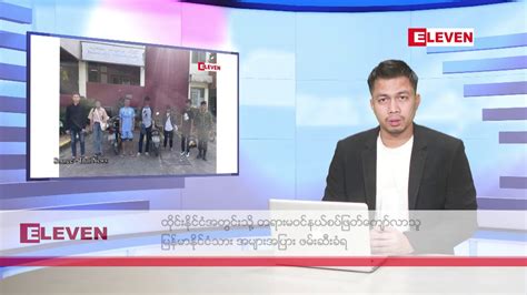 ဖေဖော်ဝါရီ ၂၁ ရက်နေ့ နံနက်ခင်းသတင်းအစီအစဉ် Youtube