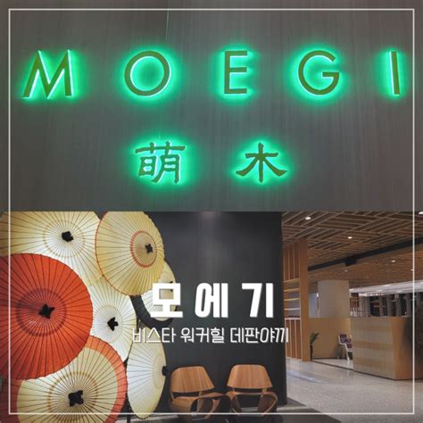 비스타 워커힐 모에기 데판야끼 호시 네이버 블로그