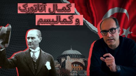 مصطفی کمال آتاتورک کیست و کمالیسم چه معنایی دارد Youtube
