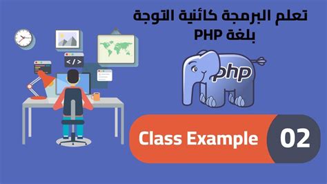2 كورس Oop Php مثال على الكلاس Class Example تعليم Php Youtube