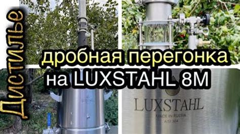 Отзывы о самогонном аппарате Люкссталь 8М. Обзоры и видео от блогеров