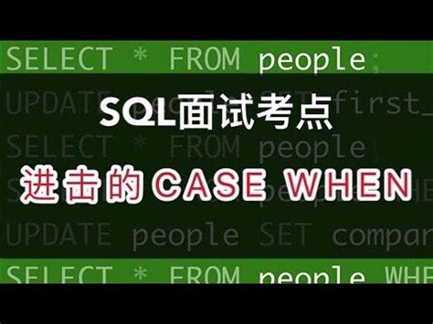 数据分析SQL面试小考点CASE WHEN进阶用法示例 YouTube