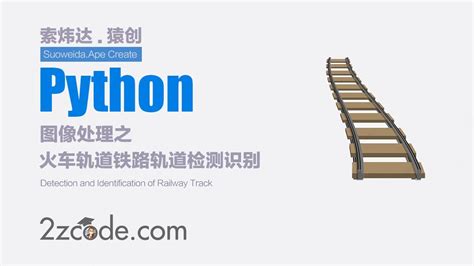 基于python opencv火车轨道铁路轨道检测识别 弯轨 直轨 youtube