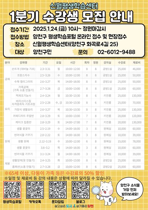 양천구청 신월평생학습센터에서 2025년도 1분기 프로그램 수강생을 모집합니다 공예재봉요리원예 등 다양한 분야의 강좌가 진행되니 구민 여러분의 많은 관심