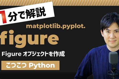 【こつこつpython】pythonでfigureオブジェクトグラフ領域を作成する方法｜matplotlibpyplotfigure