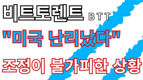 비트토렌트btt 조정이 불가피한 상황미국 난리 났습니다 비트토렌트 비트토렌트전망 Youtube