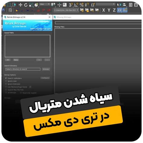 سیاه شدن متریال در تری دی مکس آکادمی شریفی آموزش نرم افزارهای معماری