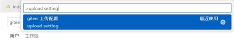 如何云同步vscode的配置到码云 gitee 上 vscode 远程上传码云 csdn博客