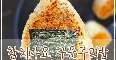 구운주먹밥 만들기 참치마요 야끼오니기리 소스