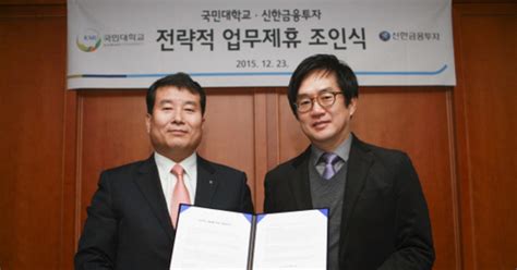 신한금융투자 국민대 비즈니스 It 전문대학원과 Mou 체결