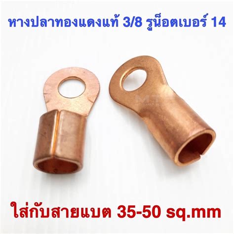 หางปลาทองแดง สำหรับใส่สายไฟ สายแบต ขนาด 35 มิล 50มิล ราคาต่อตัว