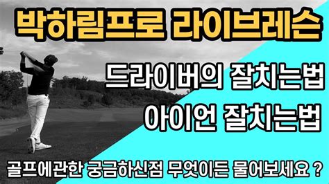 골프레슨 박하림프로의 라이브 레슨and골프에 관한 모든 것and백스윙 시리즈 시작 Youtube
