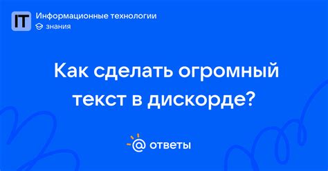 Как сделать огромный текст в дискорде Kioshi Iunikoto Ответы Mail