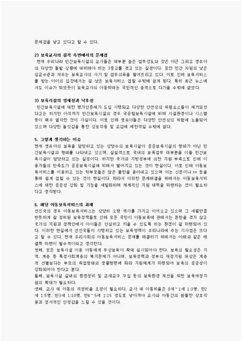 우리나라의 아동보육서비스의 문제점은 무엇이며 그렇게 생각하는 이유에 대한 본인의 견해를 밝히고 해당 아동보육서비스의 과제는