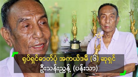 ရုပ်ရှင်ဓာတ်ပုံ အကယ်ဒမီဆု ၆ ဆုရှင် ဦးသန်းညွန့် ပန်းသာ Youtube