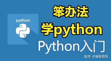 零基础《笨办法学python》再笨的人都能学会python,附pdf,拿走不谢 知乎 零基础《笨办法学python》再笨的人都能学会python,附pdf,拿走不谢 知乎