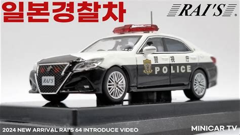 토미카만 아는 분 주목 Rais64 일본경찰차 시리즈 리뷰 Youtube