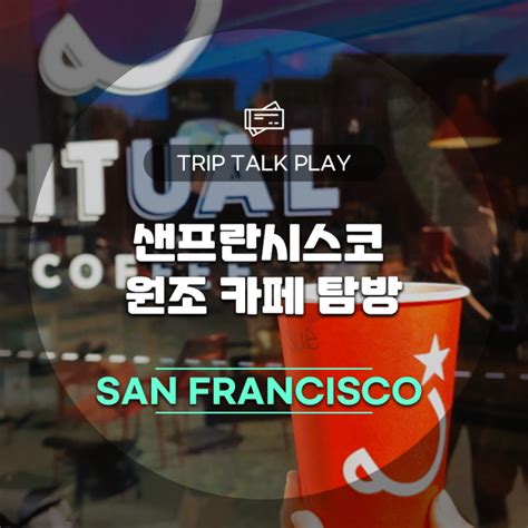 미국 유명 카페들의 원조 근본 있는 샌프란시스코 카페 탐방 네이버 블로그