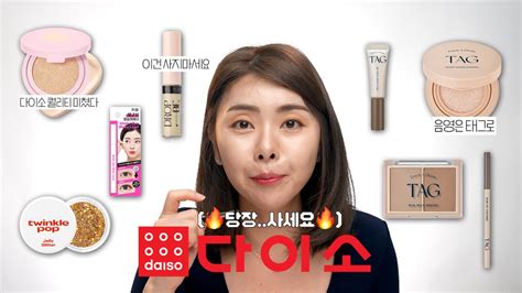 다이소 화장품 털어왔다🤪 사면 안되는 템 Vs 꼭 사야되는 템👍 알려드립니다💖 커몬 Youtube