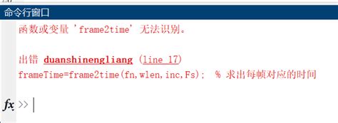 Matlab 语音信号处理问题及解决方法函数或变量 Enframe 无法识别。 Csdn博客