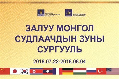 Залуу монгол судлаачдын зуны сургууль эхэллээ