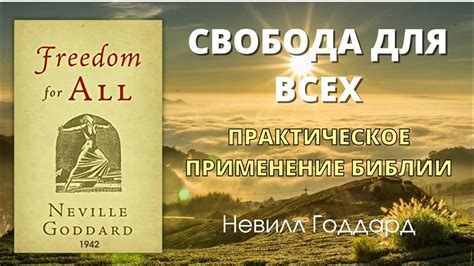 СВОБОДА ДЛЯ ВСЕХ -ПРАКТИЧЕСКОЕ ПРИМЕНЕНИЕ БИБЛИИ Невилл Годдард 1942 г ...