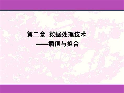 插值与拟合 高 版本 word文档在线阅读与下载 无忧文档