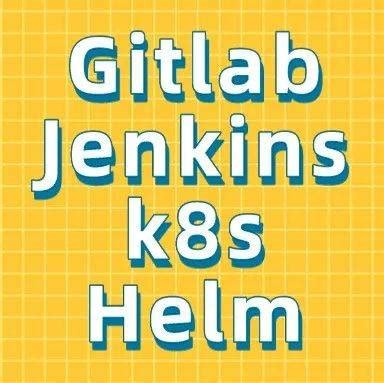 Gitlab Jenkins k8s Helm 的自动化部署实践 Docker