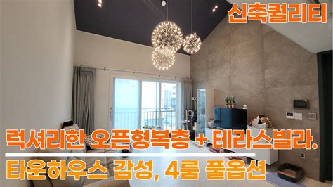 🏡 No1143 럭셔리한 엘베있는 오픈형복층 테라스빌라 4룸 신축퀄리티 광역버스정류장 도보이동 경기광주빌라 신현리빌라 신현리부동산 Youtube