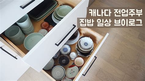 🇨🇦집밥 일상브이로그ㅣ그릇과 주방용품 소개ㅣ애플파이와 파이 크러스트 레시피 미역국 만들기ㅣ르쿠르제 주물 팬 관리법ㅣ집밥 메뉴 레시피 ㅣ살림 브이로그ㅣ캐나다 일상 브이로그