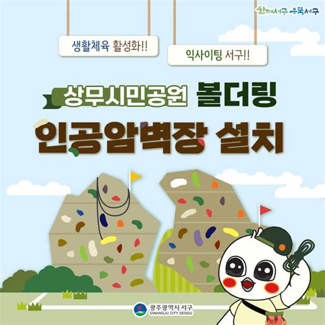 광주서구청 On Twitter 상무시민공원에서 즐기는💪익사이팅한 운동💪 상무시민공원에 인공암벽장이 있다는거 알고계셨나요 📢최근 볼더링 인공암벽장이 추가 설치 되었습니다📢