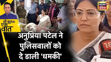Mirzapur में Anupriya Patel ने दी Police को Yogi से शिकायत करने की धमकी - YouTube