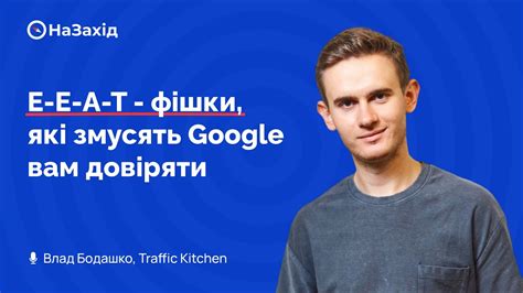 Влад Бодашко "E-E-A-T - фішки, які змусять Google вам довіряти" - YouTube
