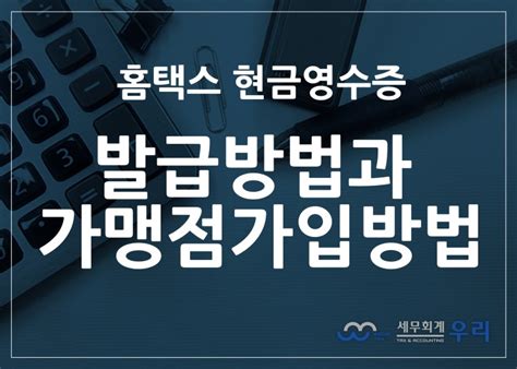 현금영수증 가맹점 가입방법 및 발급방법 New 네이버 블로그