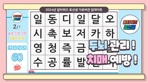 건강한 두뇌 활성화를 위한 단어 퀴즈 숨은단어찾기 치매예방 퀴즈 초성퀴즈 단어퀴즈 두뇌운동 뇌건강 치매테스트 기억력 집중력 강화 재밌는 퀴즈