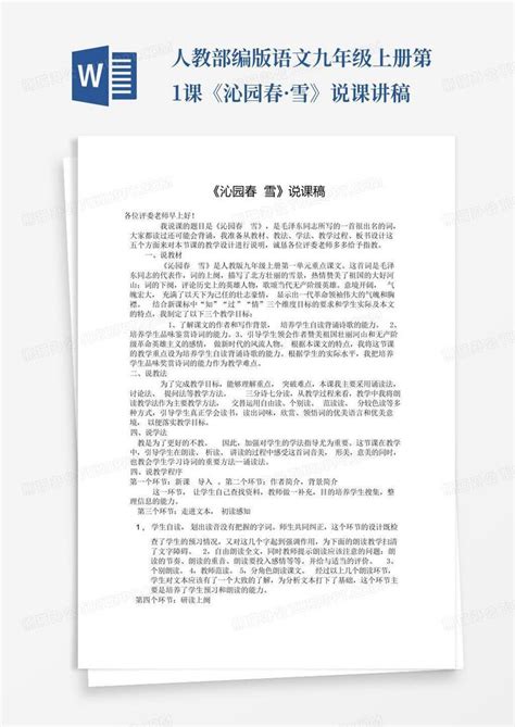 人教部编版语文九年级上册第1课《沁园春·雪》说课讲稿 Word模板下载编号qkygxgdv熊猫办公