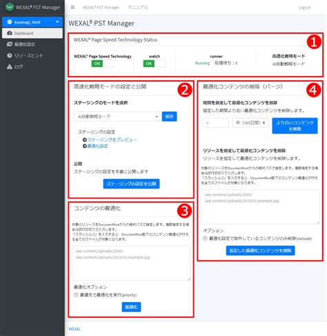 Wexal® Pst Manager マニュアル（2 4 8） Wexal® Page Speed Technology