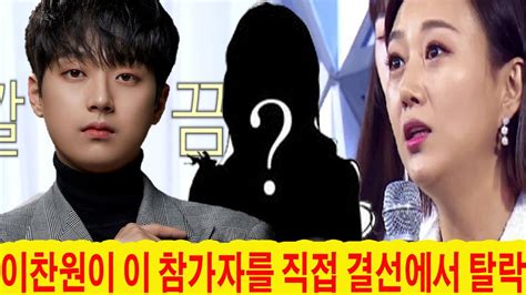 이찬원이 미스트롯3 최종 라운드에서 이 참가자를 직접 탈락시켰습니다 연예인은 성격이 제일 중요해요” 장윤정은 충격에 빠졌고 심사위원 절반 이상이 반대 Youtube