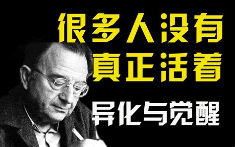 ep114 弗洛姆：很多人没有真正活着 异化与觉醒 哔哩哔哩