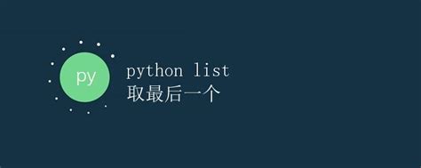 Python List 取最后一个极客笔记