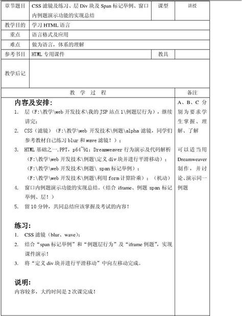教案——html之css滤镜及练习、层div块及span标记举例、窗口内例题演示功能的实现总结 word文档在线阅读与下载 无忧文档
