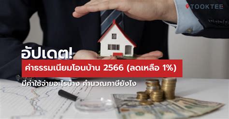 อัปเดต ค่าธรรมเนียมโอนบ้าน 2566 ลดเหลือ 1 มีค่าใช้จ่ายอะไรบ้าง