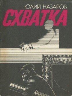 "Схватка" скачать fb2, rtf, epub, pdf, txt книгу Юрий Назаров