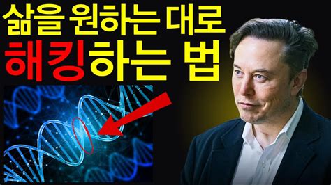 끌어당김의 법칙을 쉽게 해킹할 수 있습니다 일론 머스크 Youtube