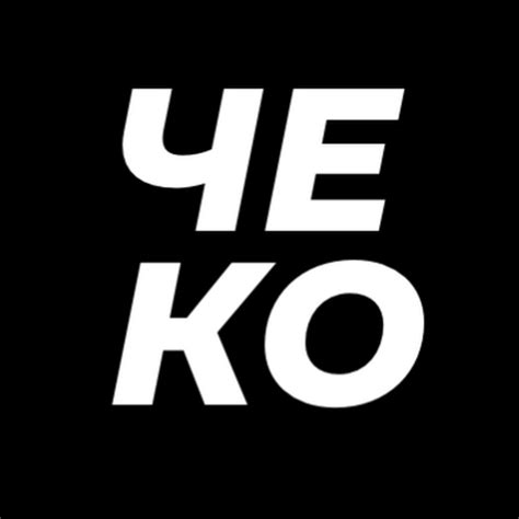 АНДРЕЙ ЧЕКО - YouTube