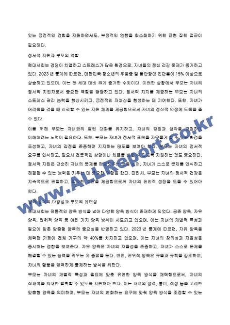 현대사회의 바람직한 부모됨이라는 주제로 보고서를 작성하시오인문사회레포트