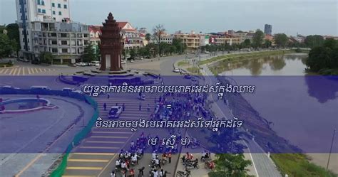 វីដេអូ៖ យុទ្ធនាការមិនអាចរាប់មេរោគអេដស៍ក្នុងឈាម មិនអាចចម្លងមេរោគអេដស៍ទៅអ្នកដទៃ ម ស្មើ ម